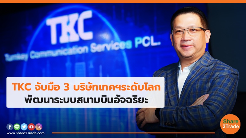 TKC จับมือ 3 บริษัทเทคฯระดับโลก พัฒนาระบบสนามบินอัจฉริยะ | Share2Trade